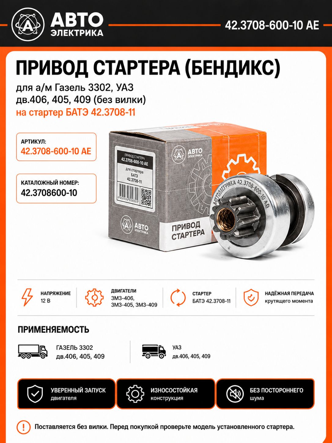 Привод стартера (бендикс) дв.406,405.409 (без вилки) на стартер БАТЭ 42.3708-11