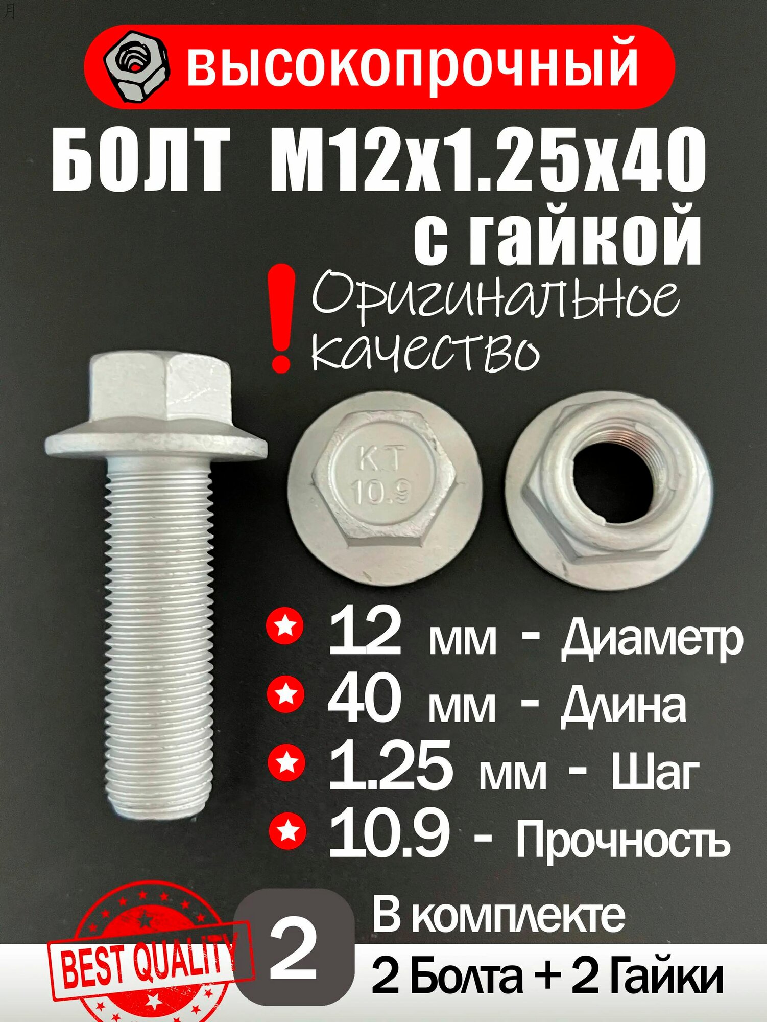 Болт автомобильный М12 х 1,25, 40 мм, 2 шт.