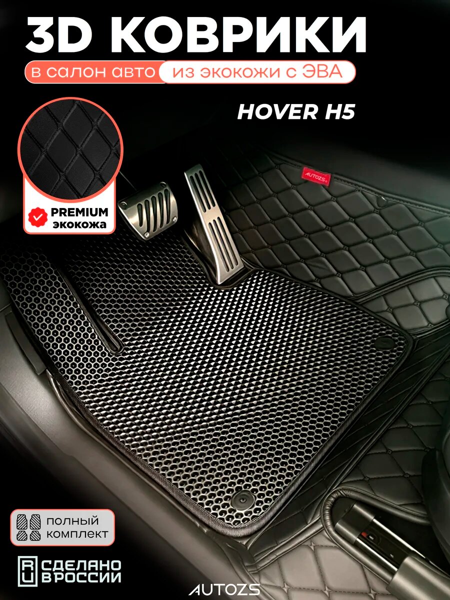 Коврики в салон Hover H5 с эва, eva