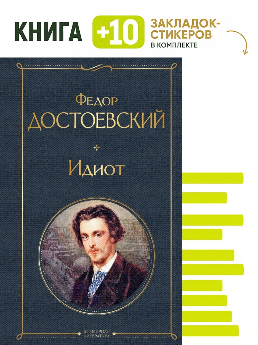 Идиот. Комплект: книга + 10 закладок-стикеров