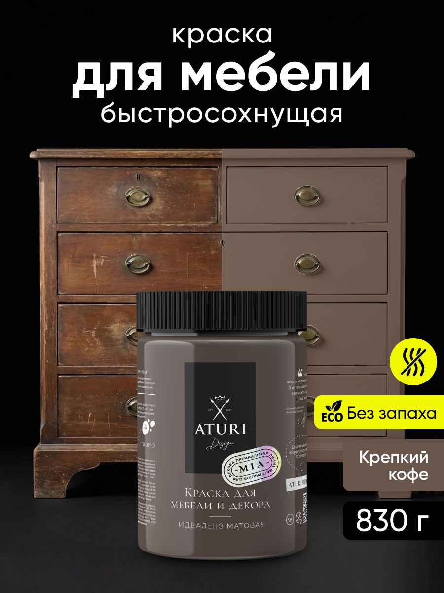 Краска для мебели 830 гр меловая Aturi Design Mia Крепкий кофе Без запаха быстросохнущая