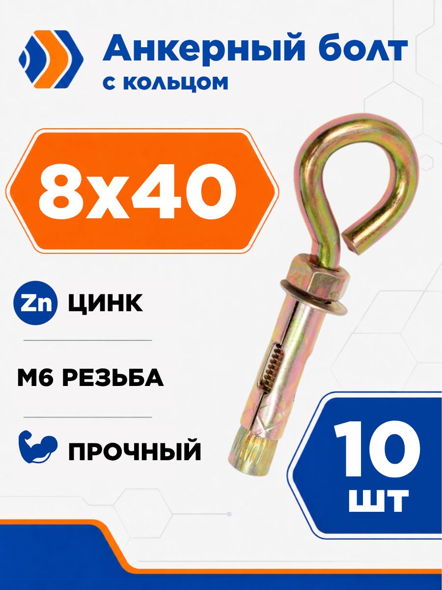 Анкерный Болт с Кольцом 8х40, 10шт