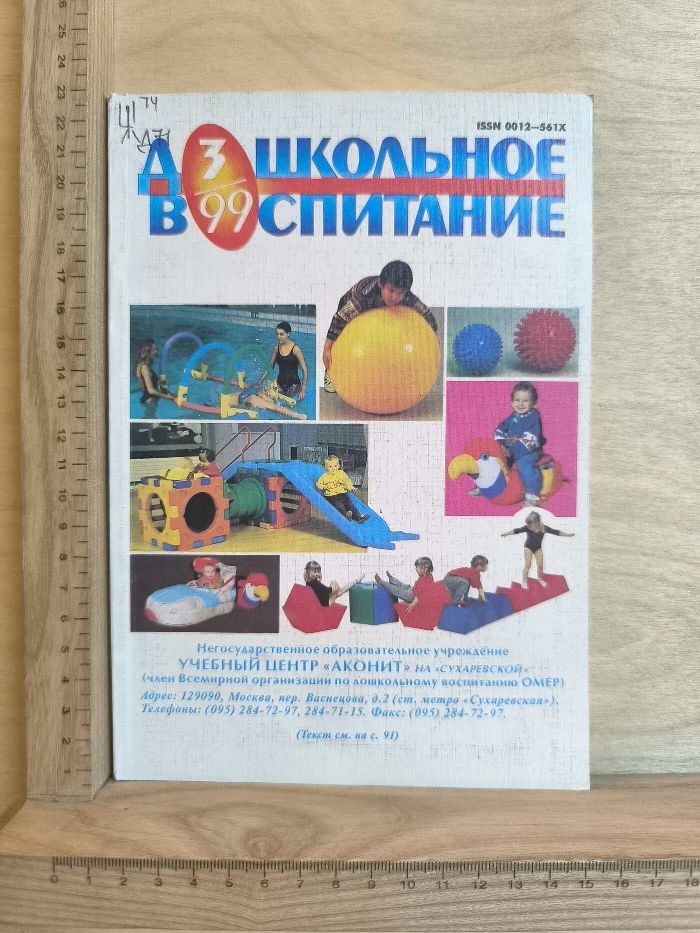 Дошкольное воспитание. №3, 1999