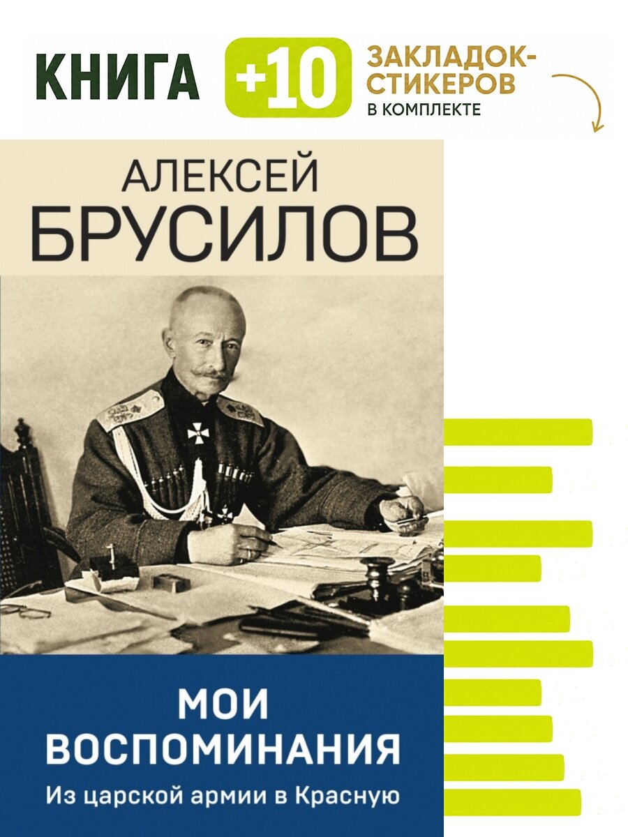 Мои воспоминания. Из царской армии в Красную. Комплект: книга + 10 закладок-стикеров