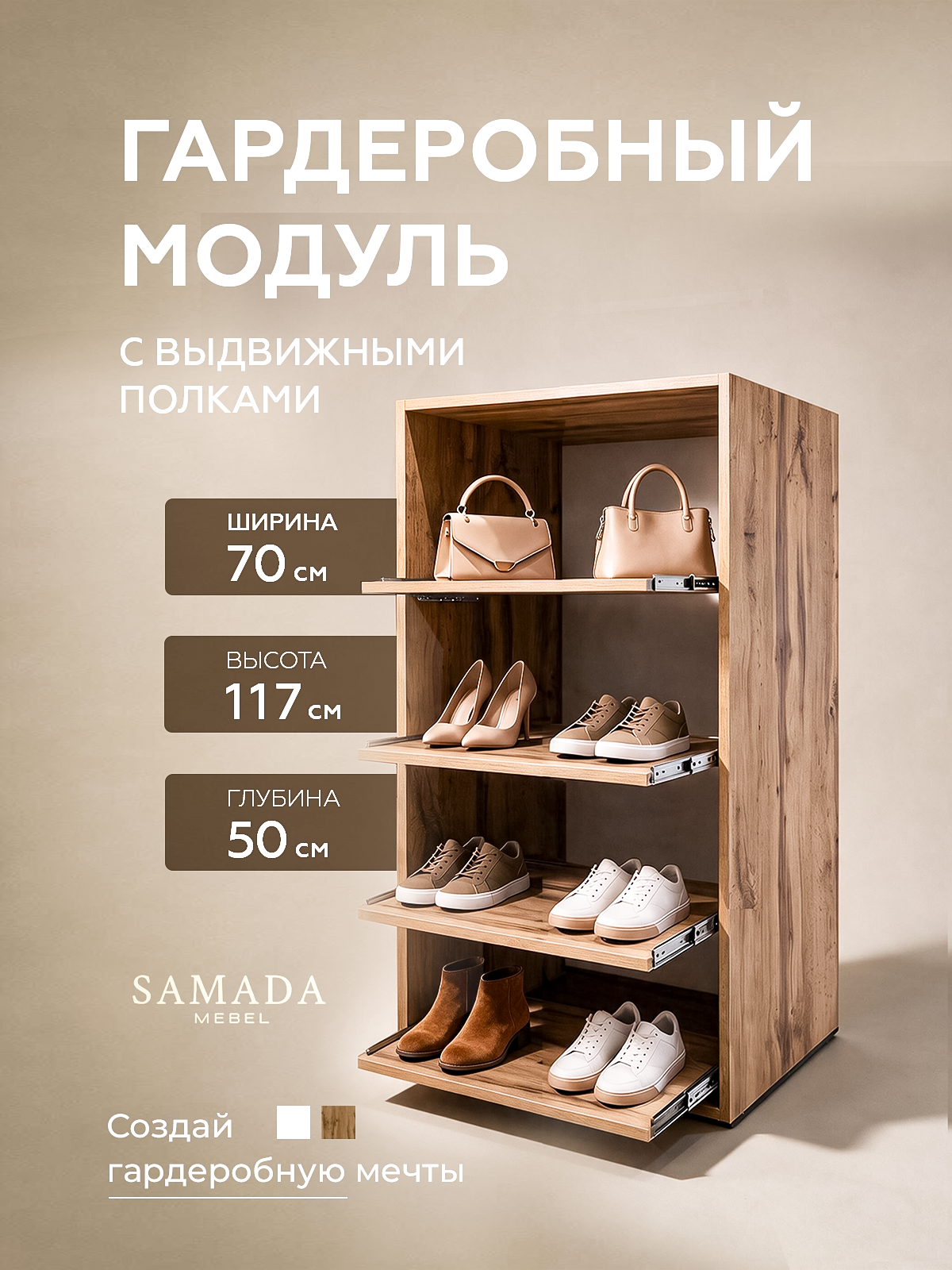 Гардеробный шкаф с выдвижными полками SAMADA GS.4 ширина 70 см, модульная система хранения