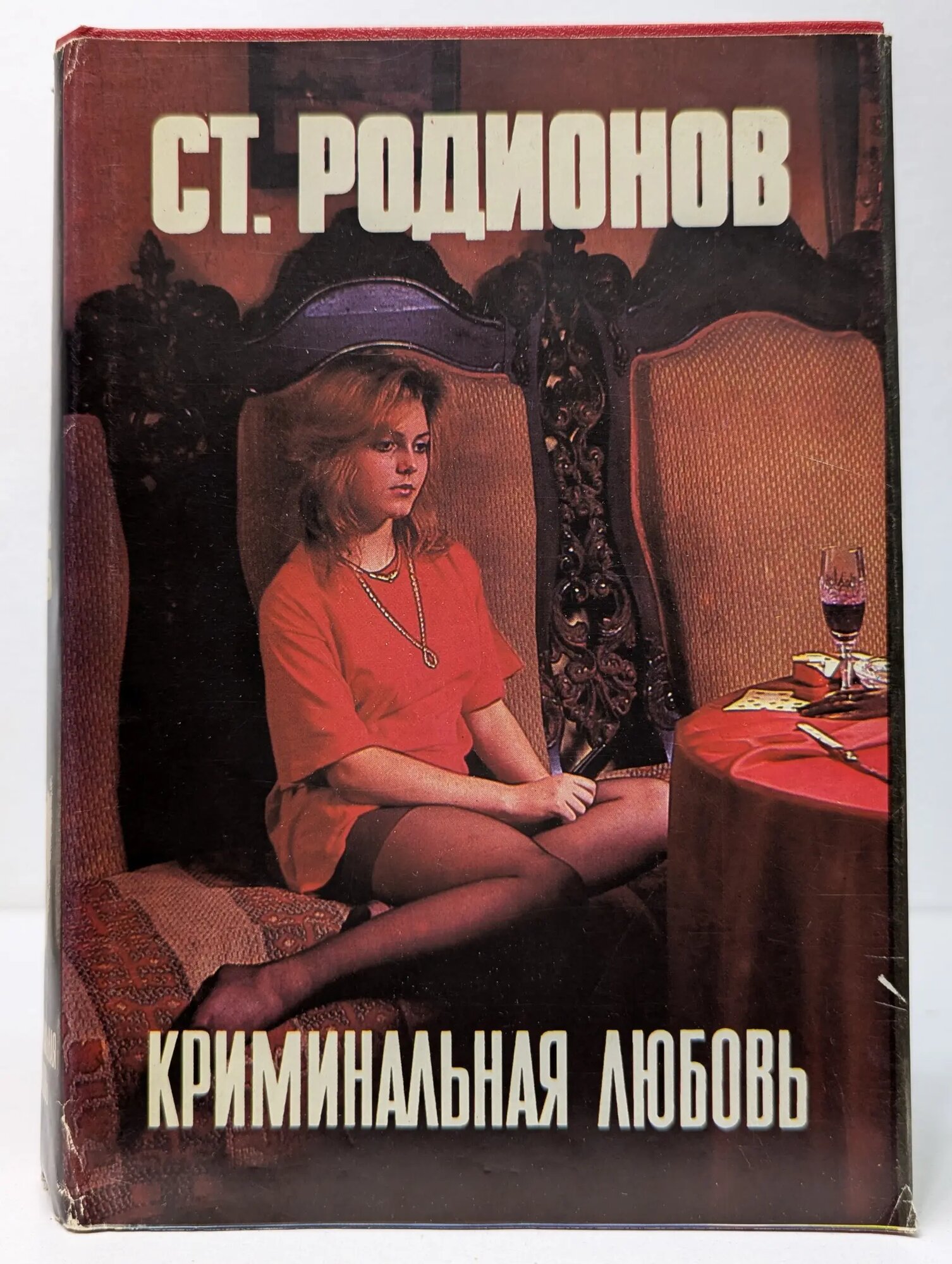 Криминальная любовь Родионов Станислав Васильевич 1994