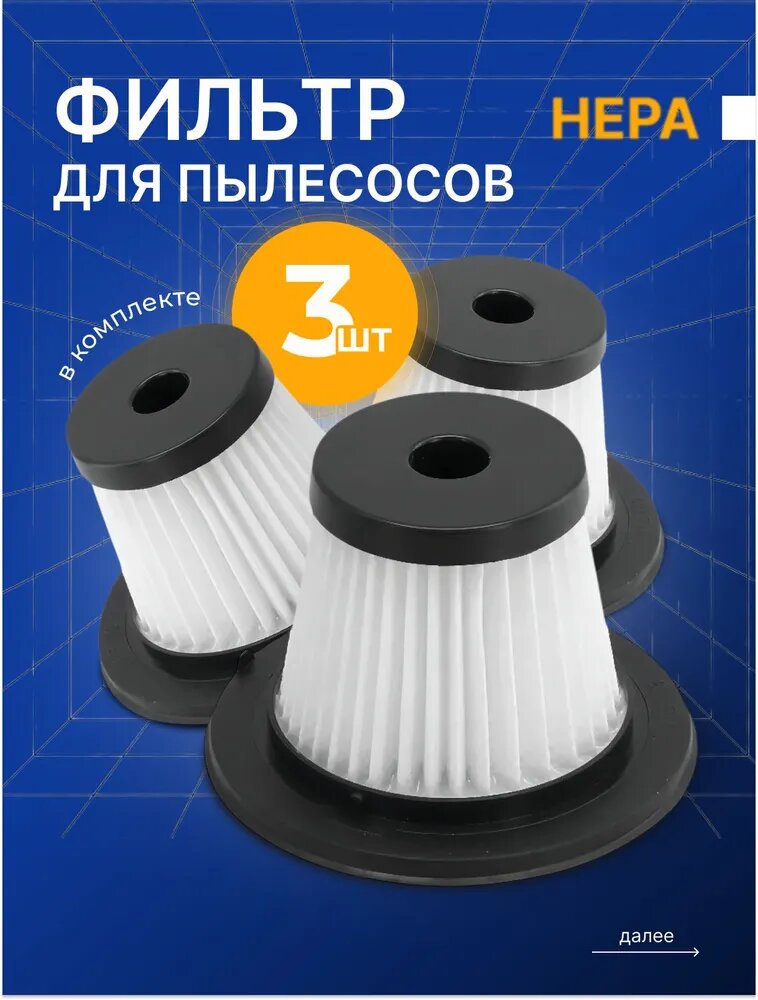 Фильтр для автомобильного пылесоса нера, 3 штуки