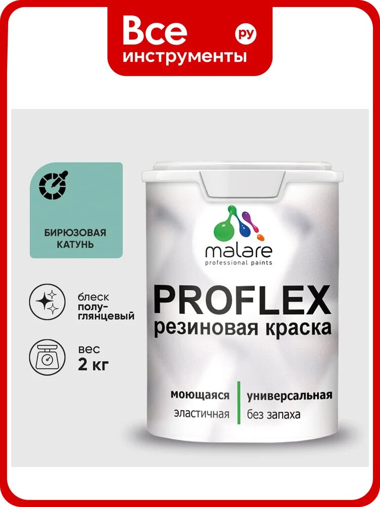 Краска MALARE резиновая ProfleX жидкая резина для наружных и внутренних работ, быстросохнущая моющаяся, полуглянцевая, бирюзовая катунь, 2 кг КПРФЛКСЛБИКПГ0200