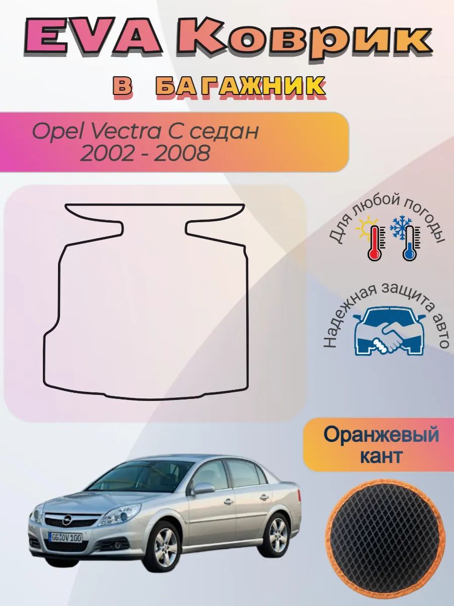 EVA коврик в багажник Opel Vectra C седан 2002 - 2008 Вектра