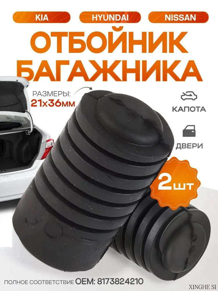 Отбойник, демпфер капота, багажника, дверей для Hyundai Хендай, Kia Киа, Nissan Ниссан, 2шт