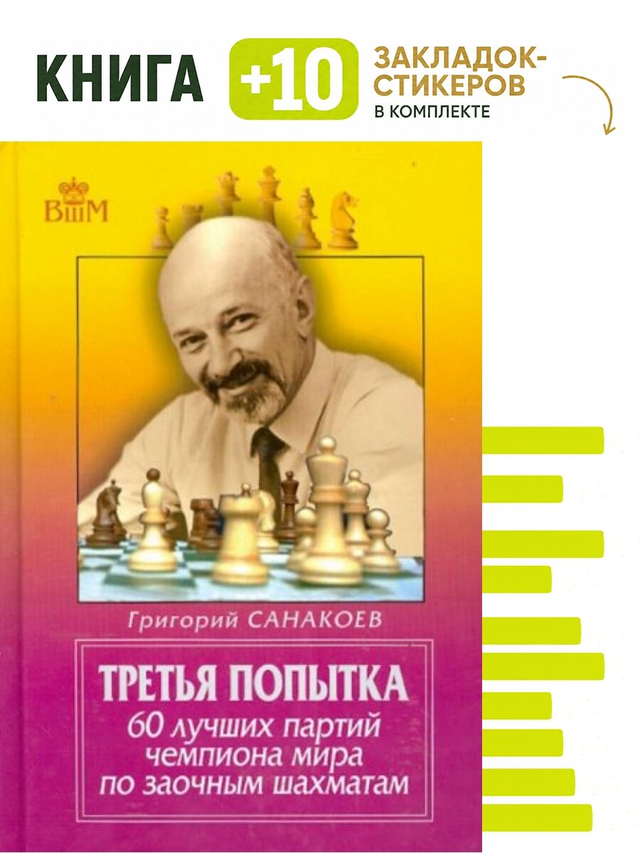 Третья попытка. 60 лучших партий чемпиона мира по заочным шахматам. Комплект: книга + 10 закладок-стикеров