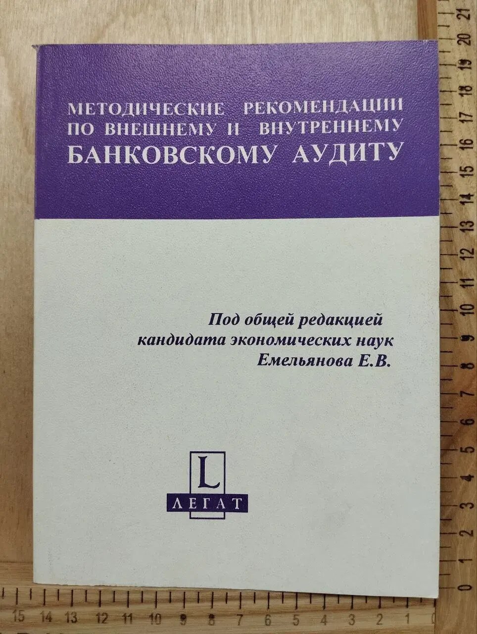 Методические рекомендации по внешнему и внутреннему банковскому аудиту