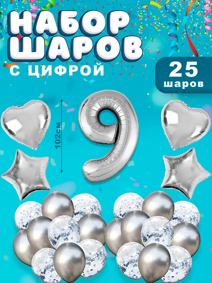 Воздушные шары, композиция из воздушных шаров с фольгированной цифрой 9, 102 см, цвет серебро