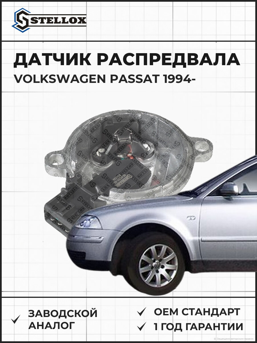 Датчик положения распредвала Stellox 0600001SX Фольксваген Volkswagen Passat с 1994
