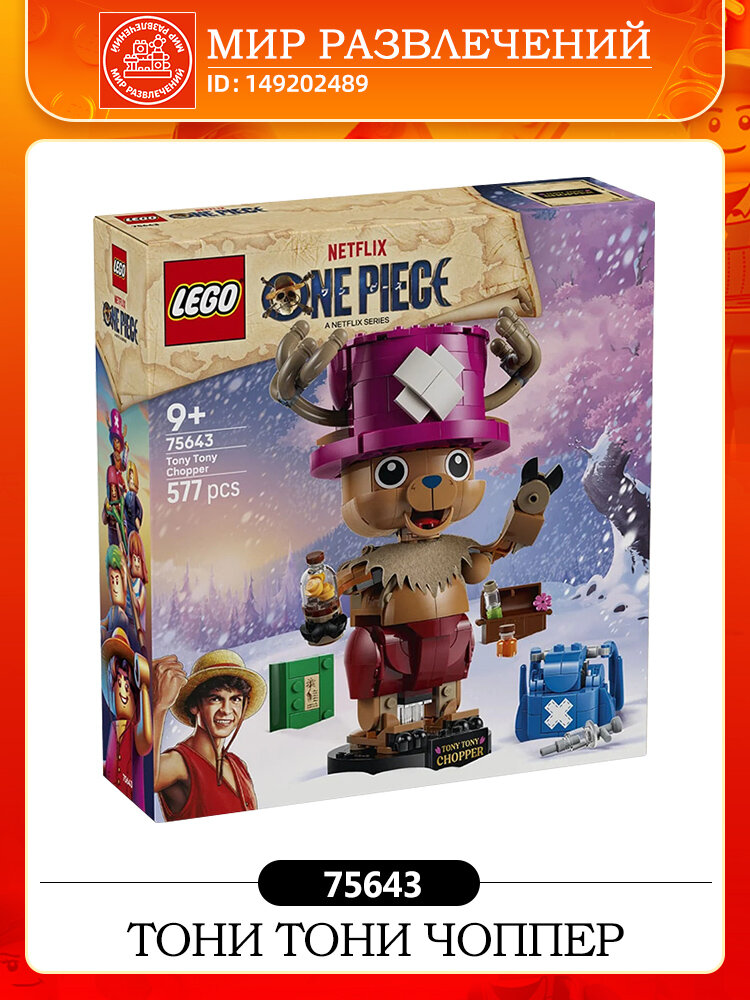 LEGO ONE PIECE 75643 Тони Тони Чоппер Игрушка-конструктор в подарок на день рождения