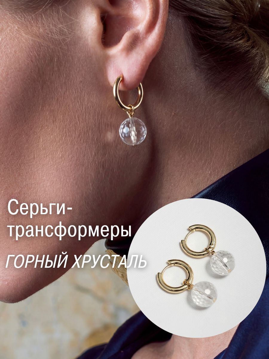 Серьги-трансформеры, горный хрусталь