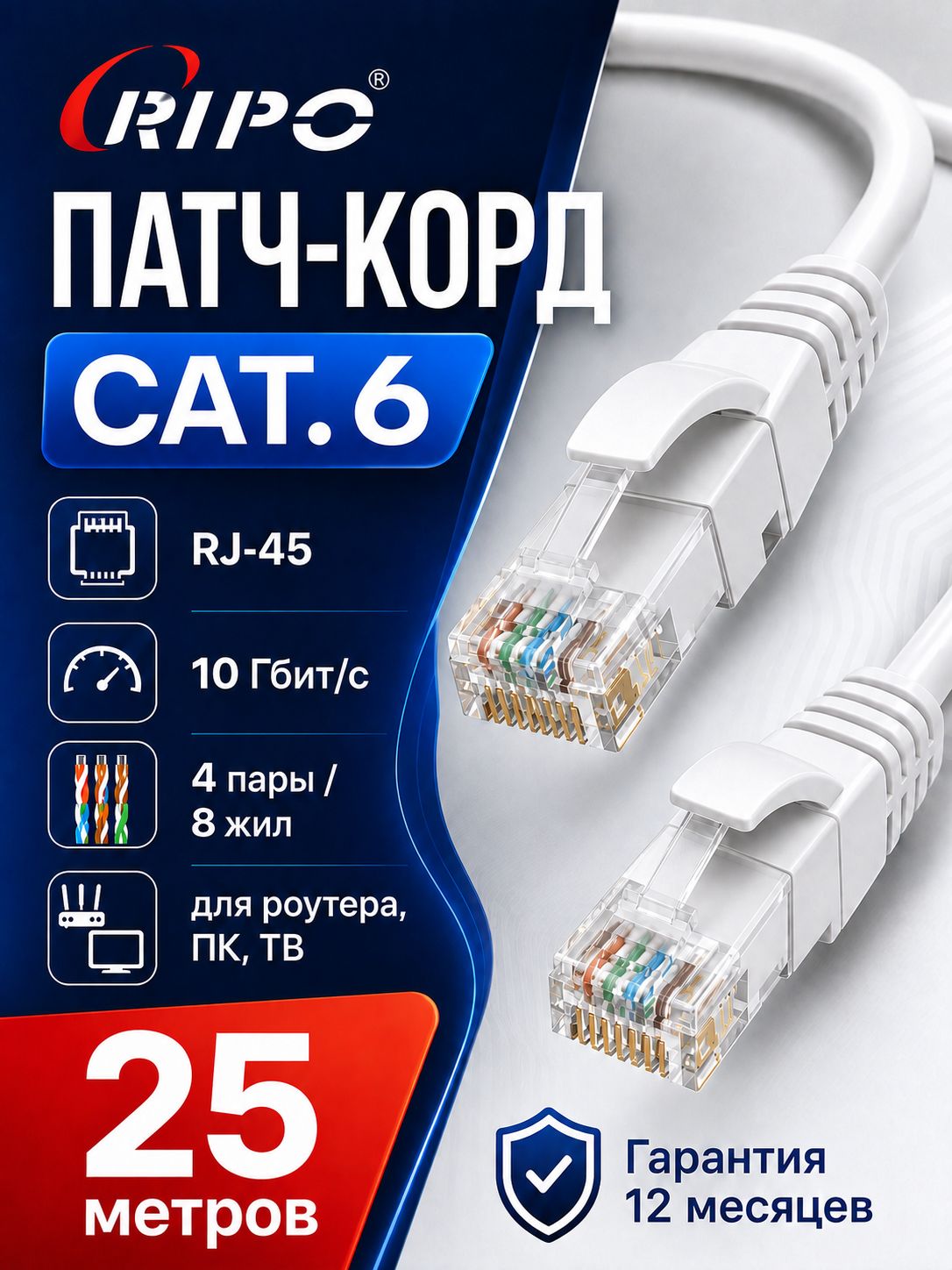 Патч корд, кабель 25 м, RIPO UTP Cat.6, интернет кабель RJ 45 для подключения ПК, ноутбука, роутера, ТВ (4 пары, скорость до 10 Гбит/с, гарантия 1 год), белый