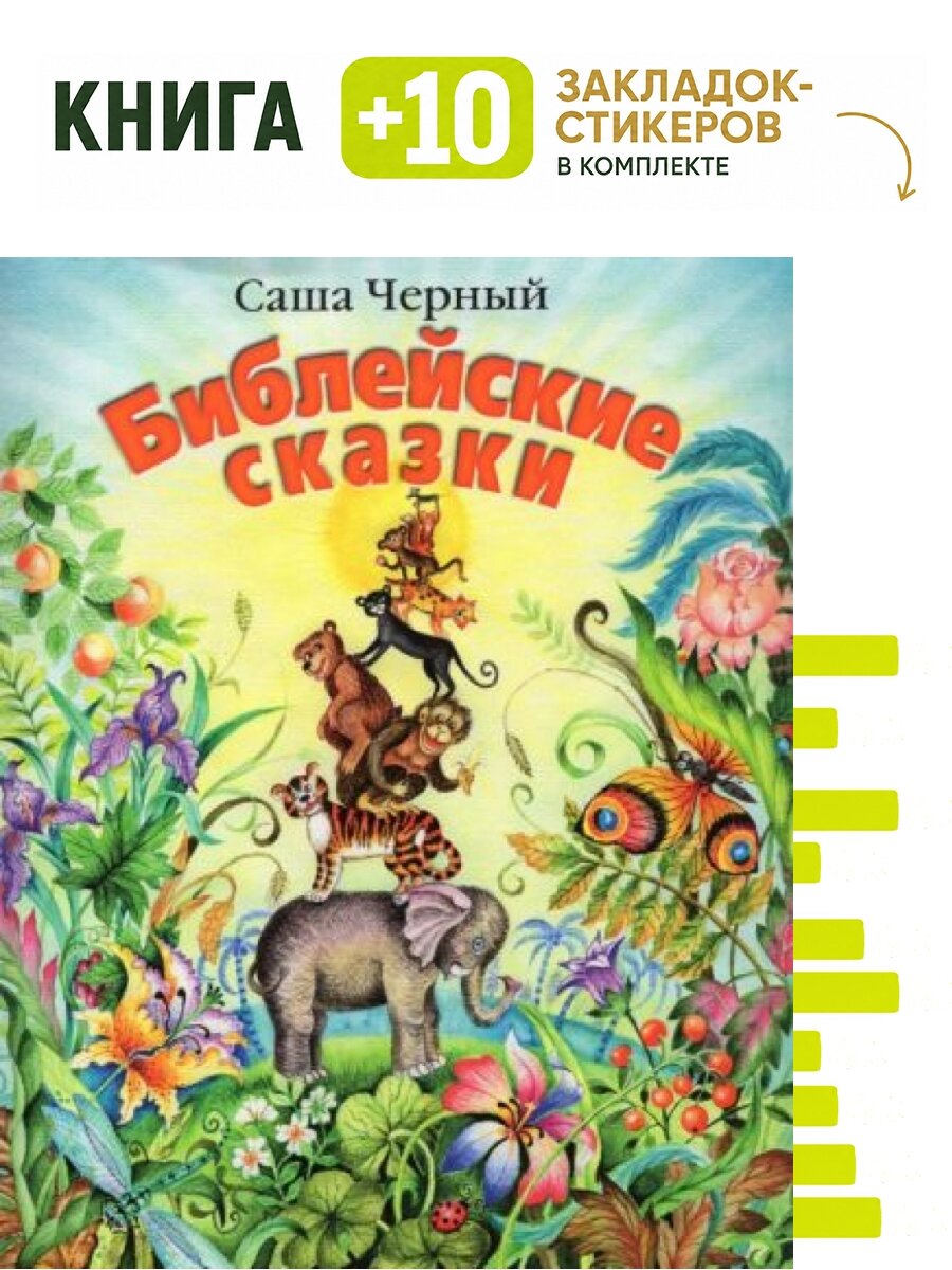 Библейские сказки. Комплект: книга + 10 закладок-стикеров