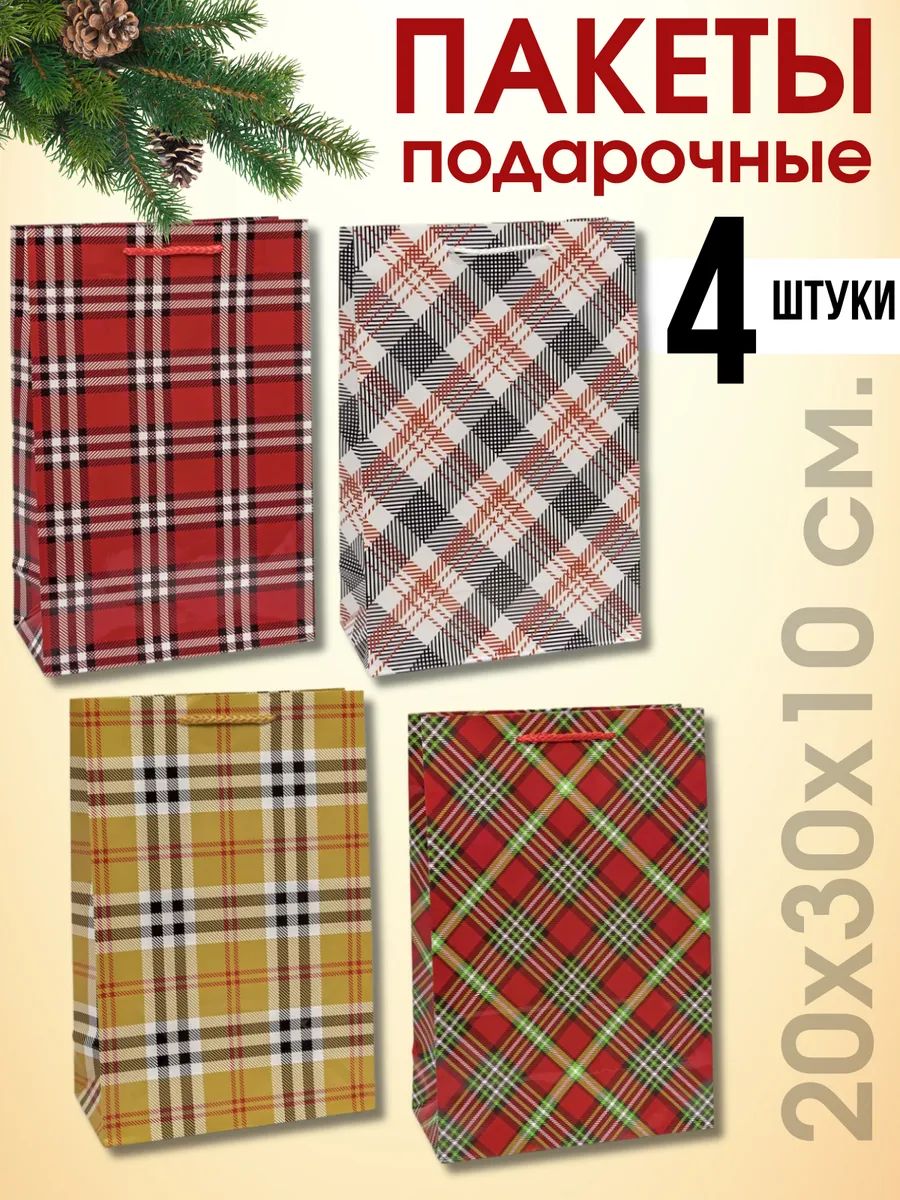 Пакет подарочный Клетка 20х30 см. 4 штуки