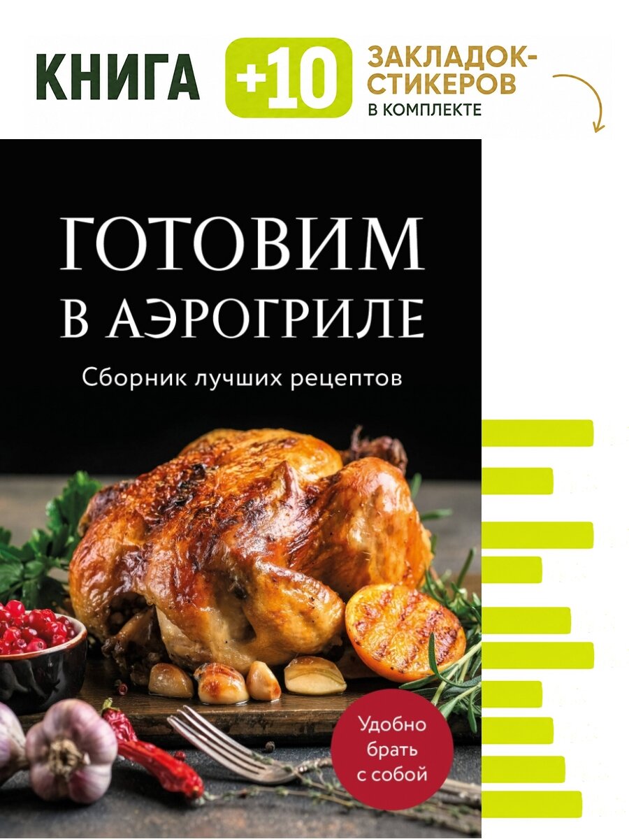 Готовим в аэрогриле. Сборник лучших рецептов. Комплект: книга + 10 закладок-стикеров