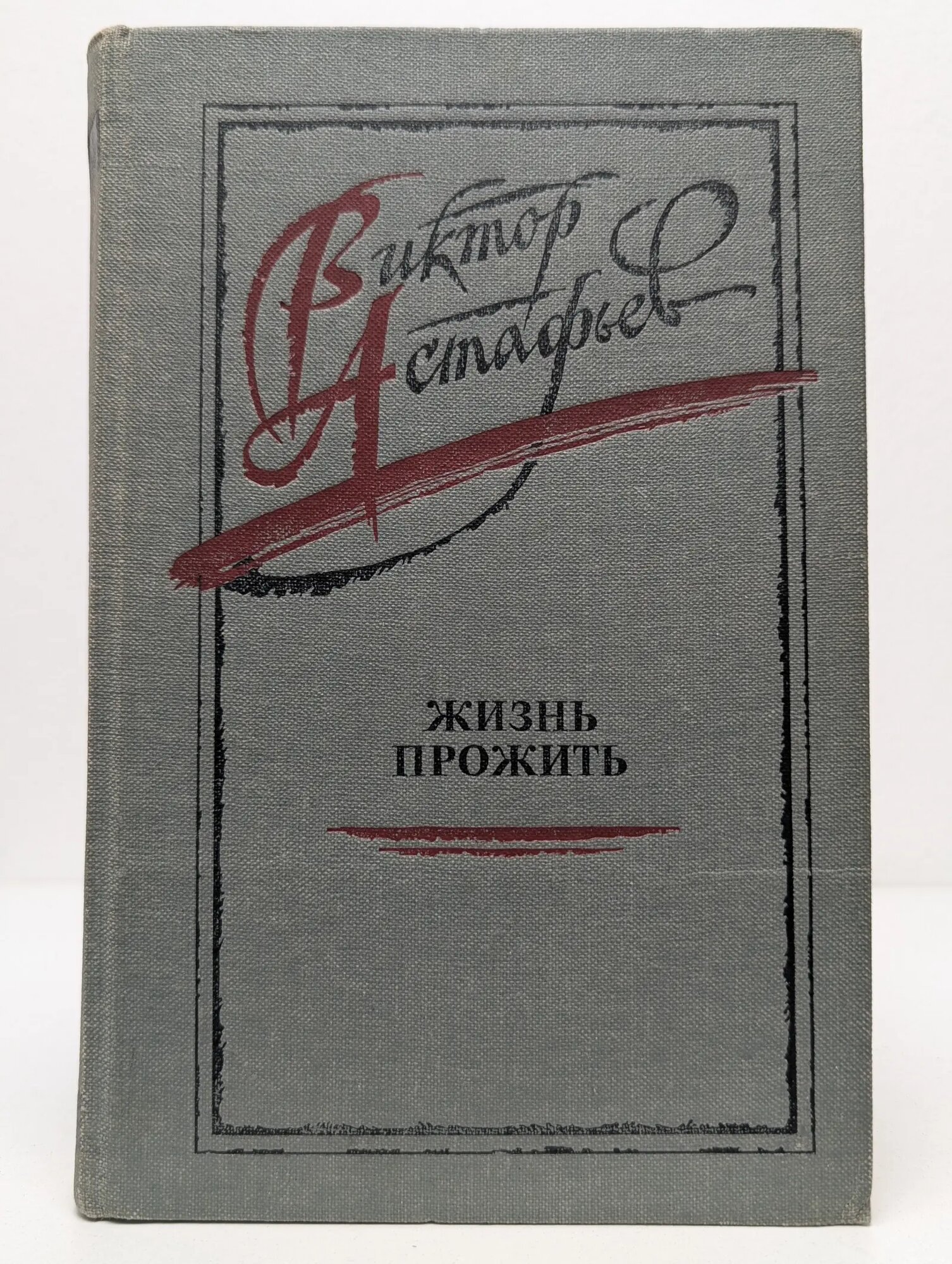 Новинки Современника. Жизнь прожить Астафьев Виктор Петрович 1986