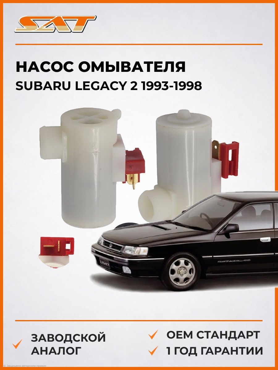 Насос омывателя SAT ST76806SL0E11 Субару Легаси 2 Subaru Legacy 2 1993-1998