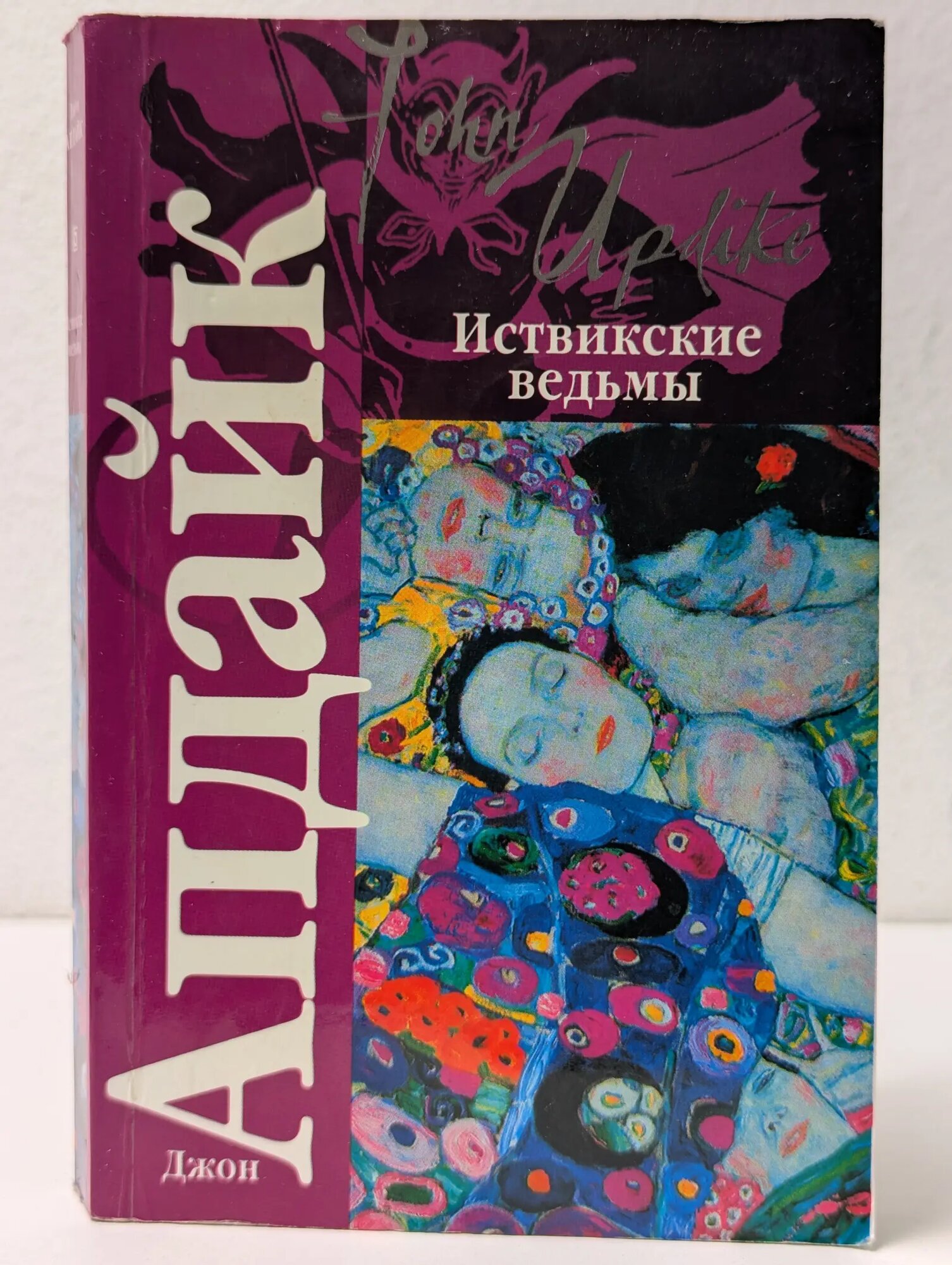 Классика. Иствикские ведьмы Апдайк Джон 2009