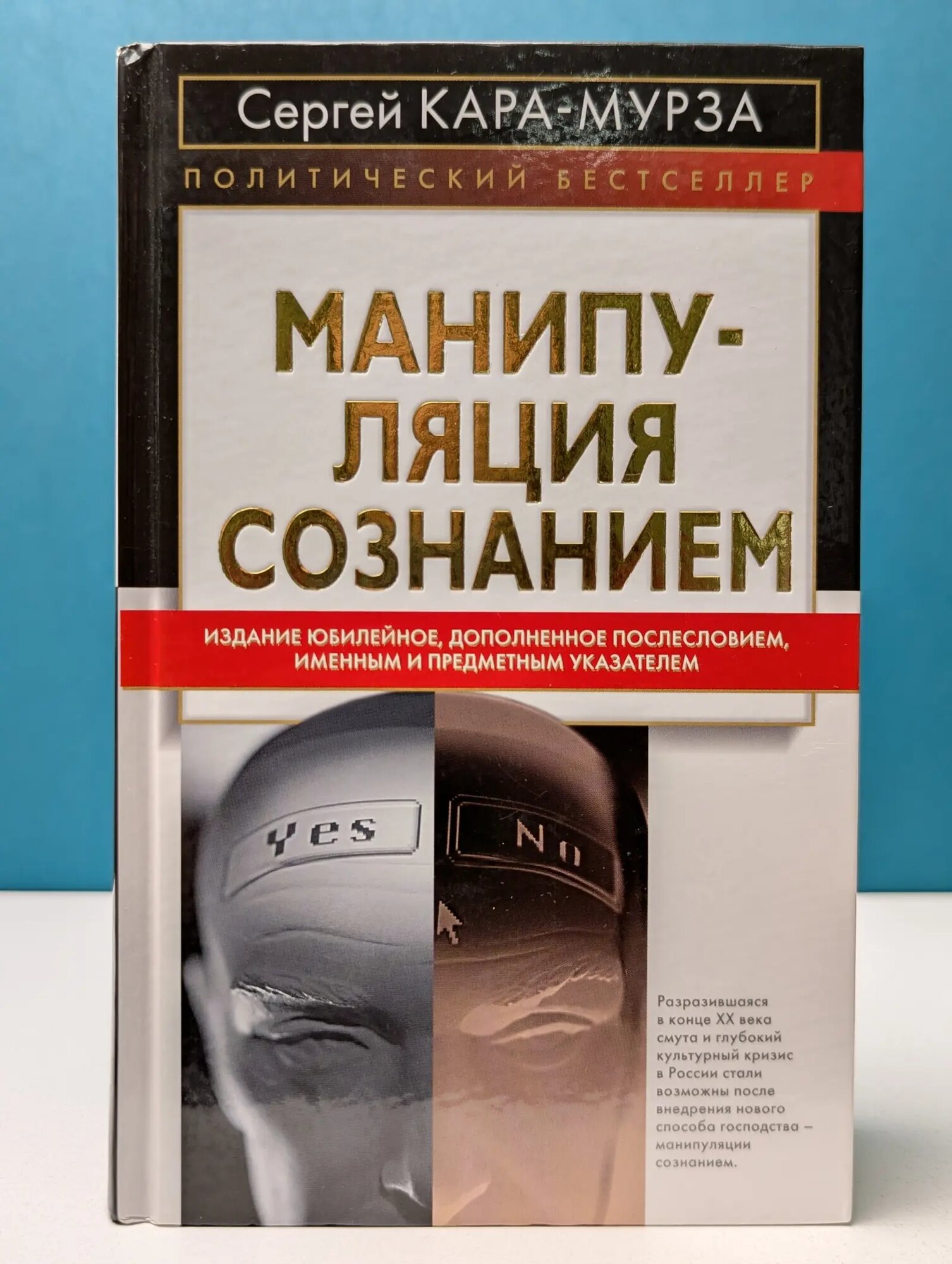 Политический бестселлер. Манипуляция сознанием Кара-Мурза Сергей Георгиевич 2007