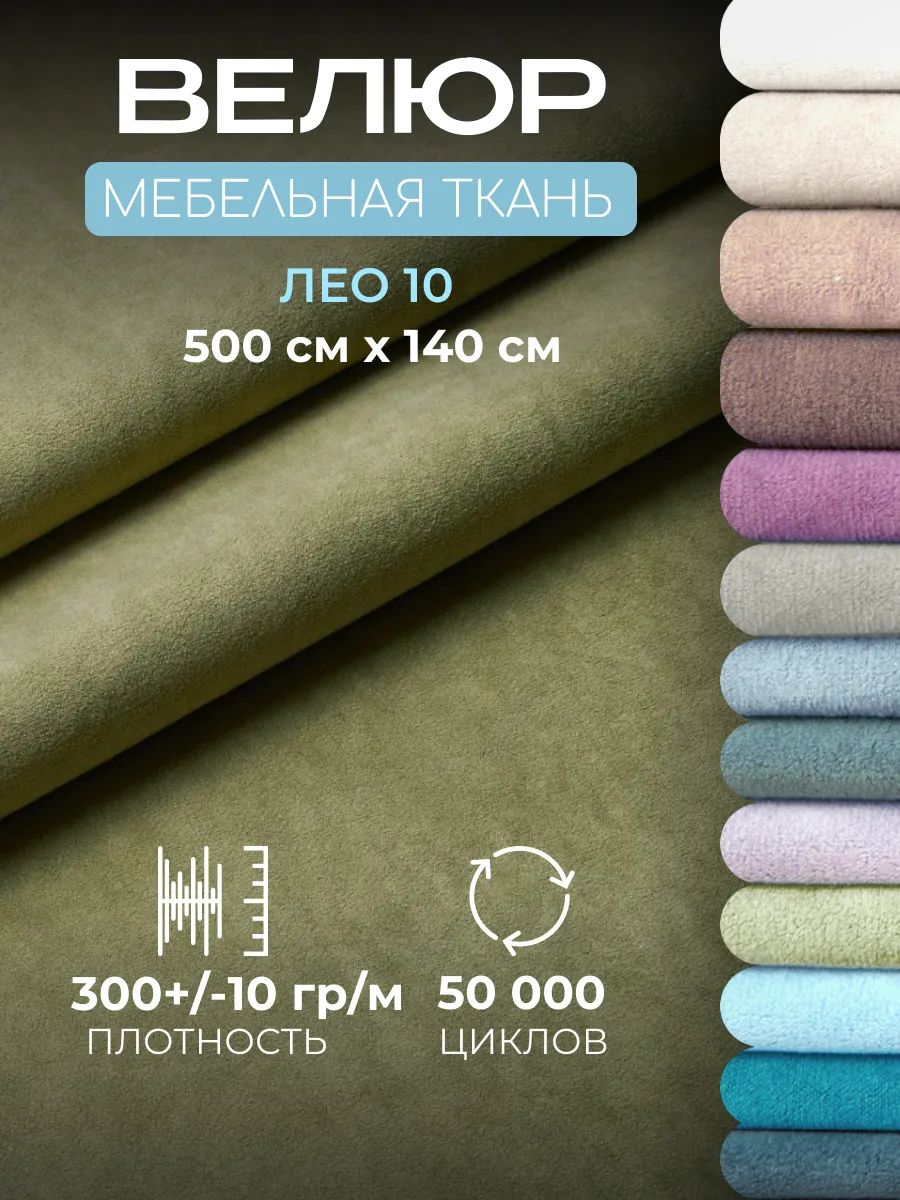 Ткань для обивки мебели, велюр мебельный Лео, отрез 5 метров