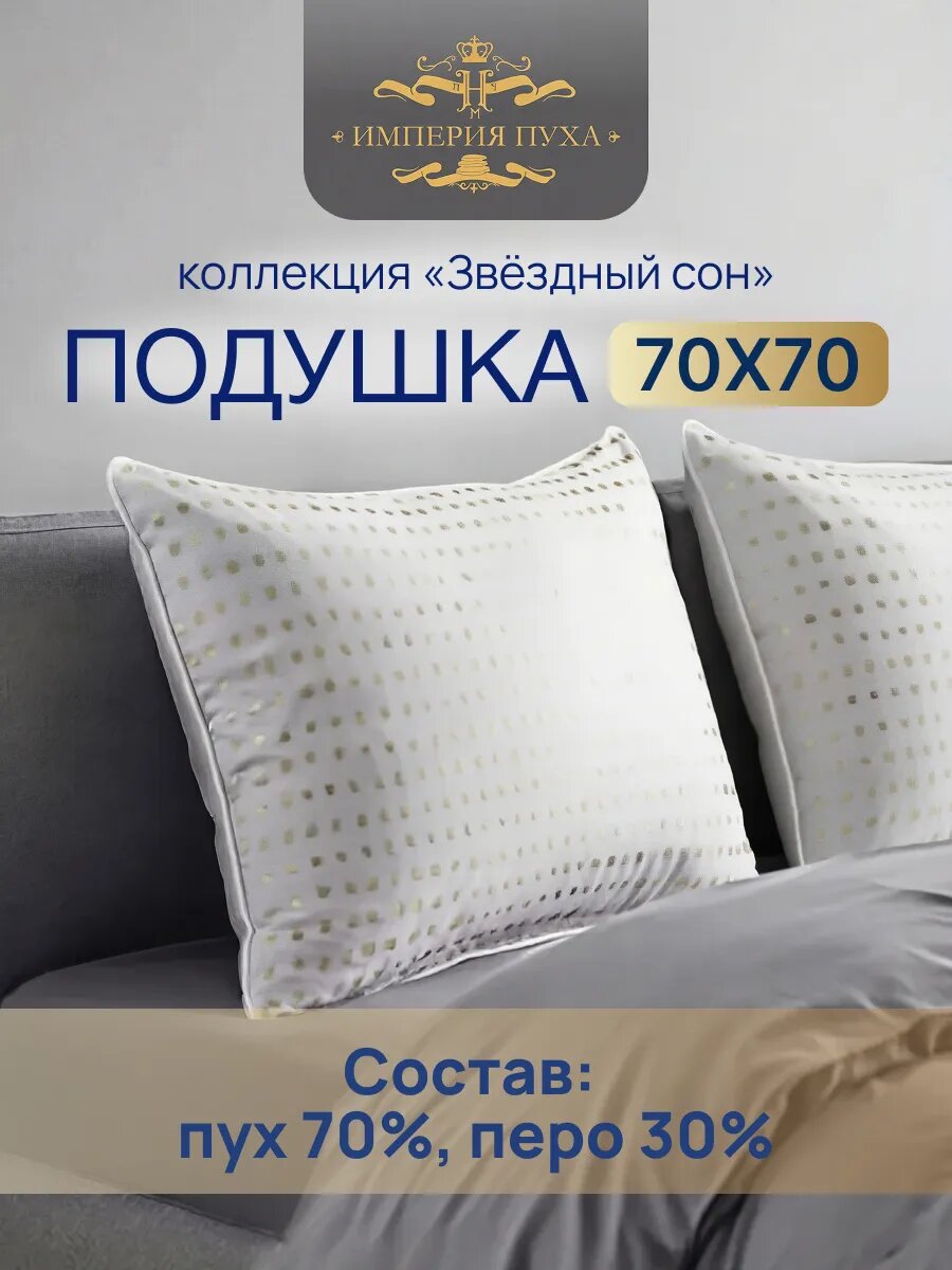 Подушка для сна гусиный пух 70х70 перо Premium комфортный сон