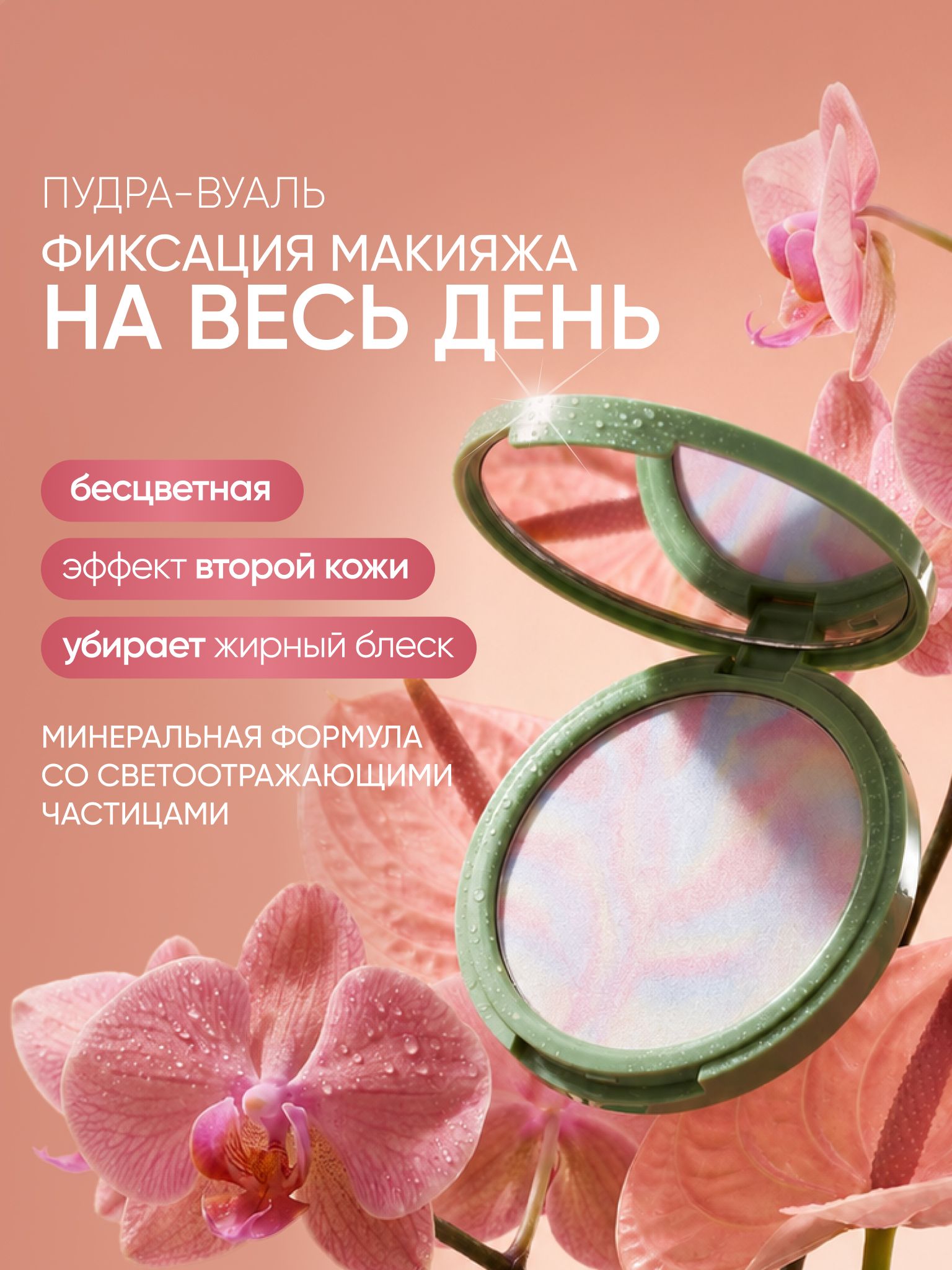 Минеральная пудра-вуаль со светоотражающими частицами