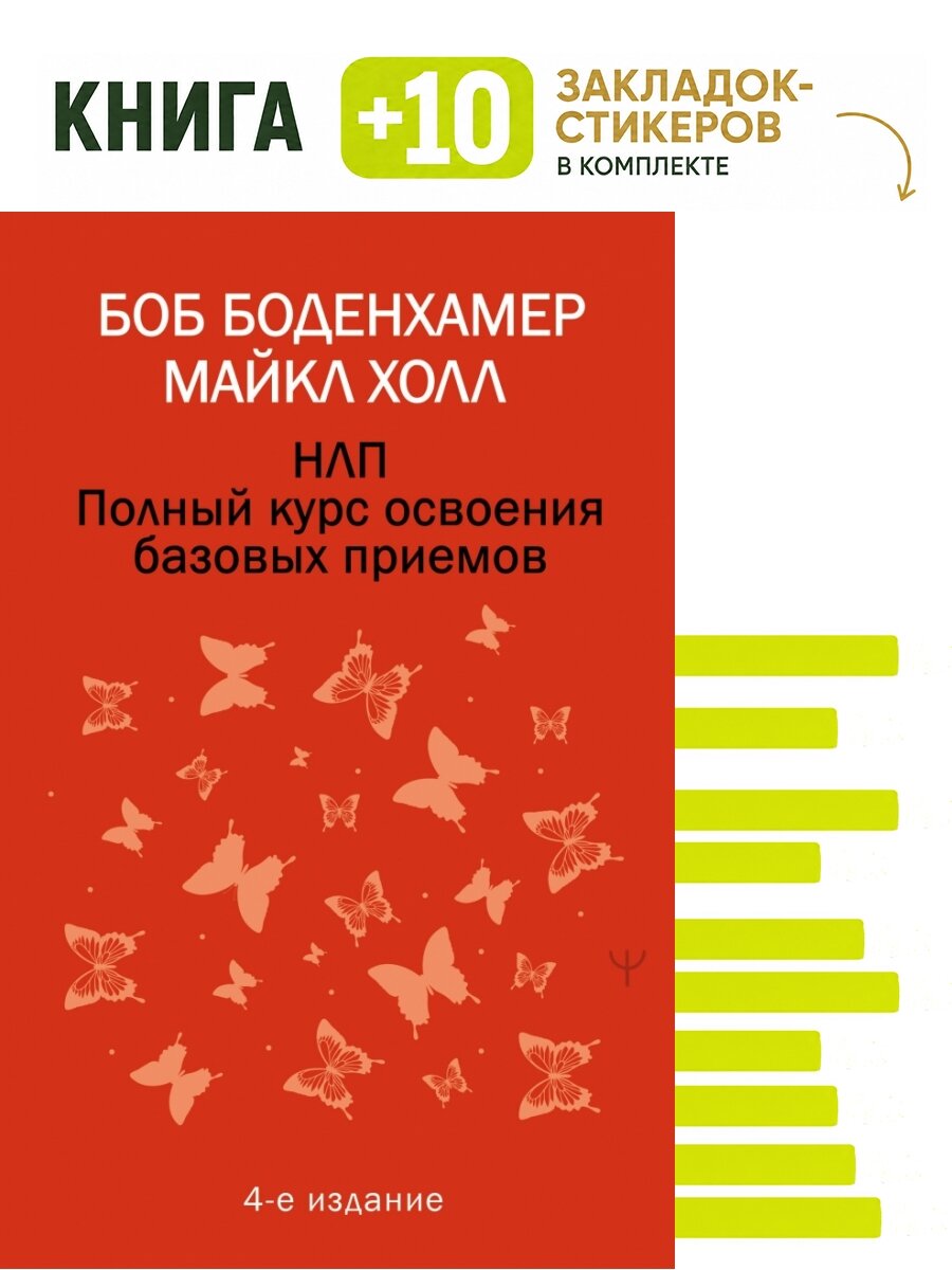 НЛП. Полный курс освоения базовых приемов. 4-е издание. Комплект: книга + 10 закладок-стикеров