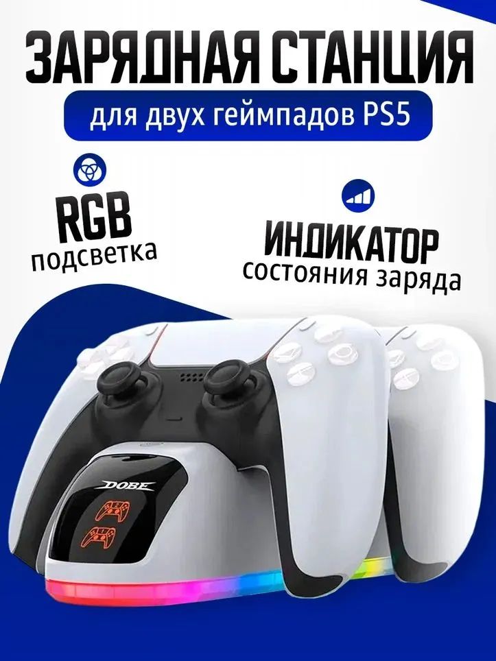 Зарядная станция для двух геймпадов DualSense PS5 с быстрой зарядкой RGB