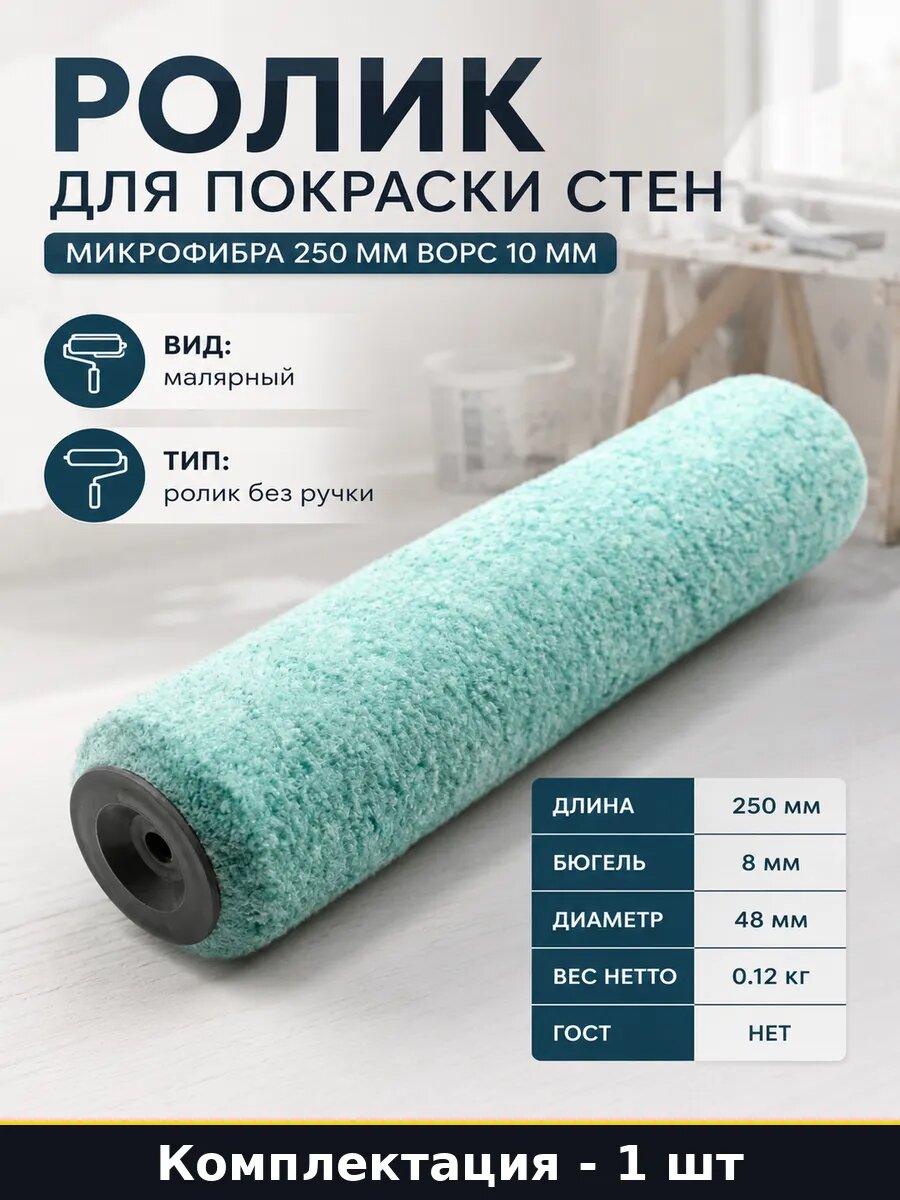 Ролик для покраски стен микрофибра 250 мм ворс 10 мм