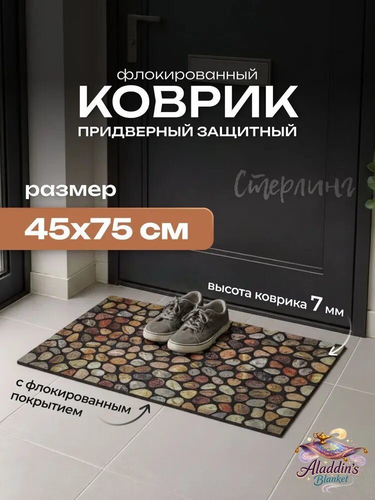 Коврик придверный Стерлинг 45x75 см