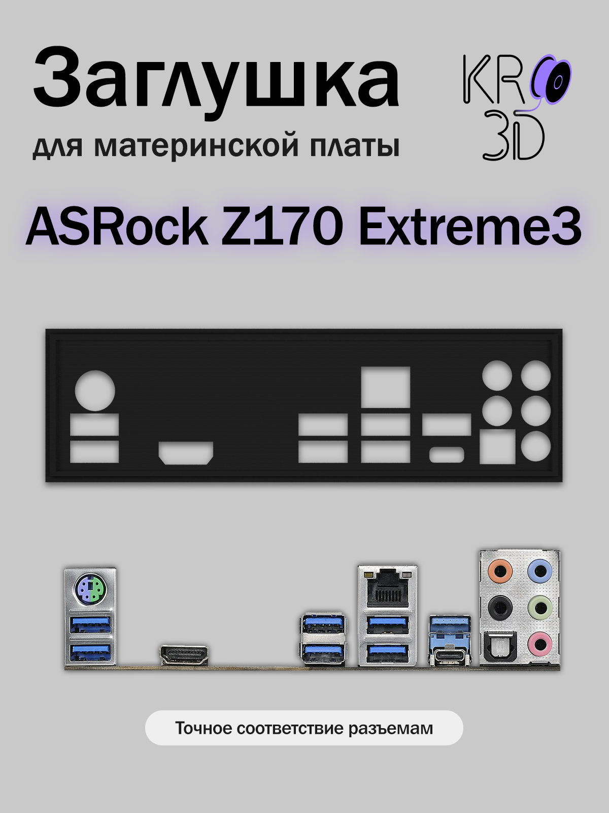 Заглушка для материнской платы ASRock Z170 Extreme3 черная