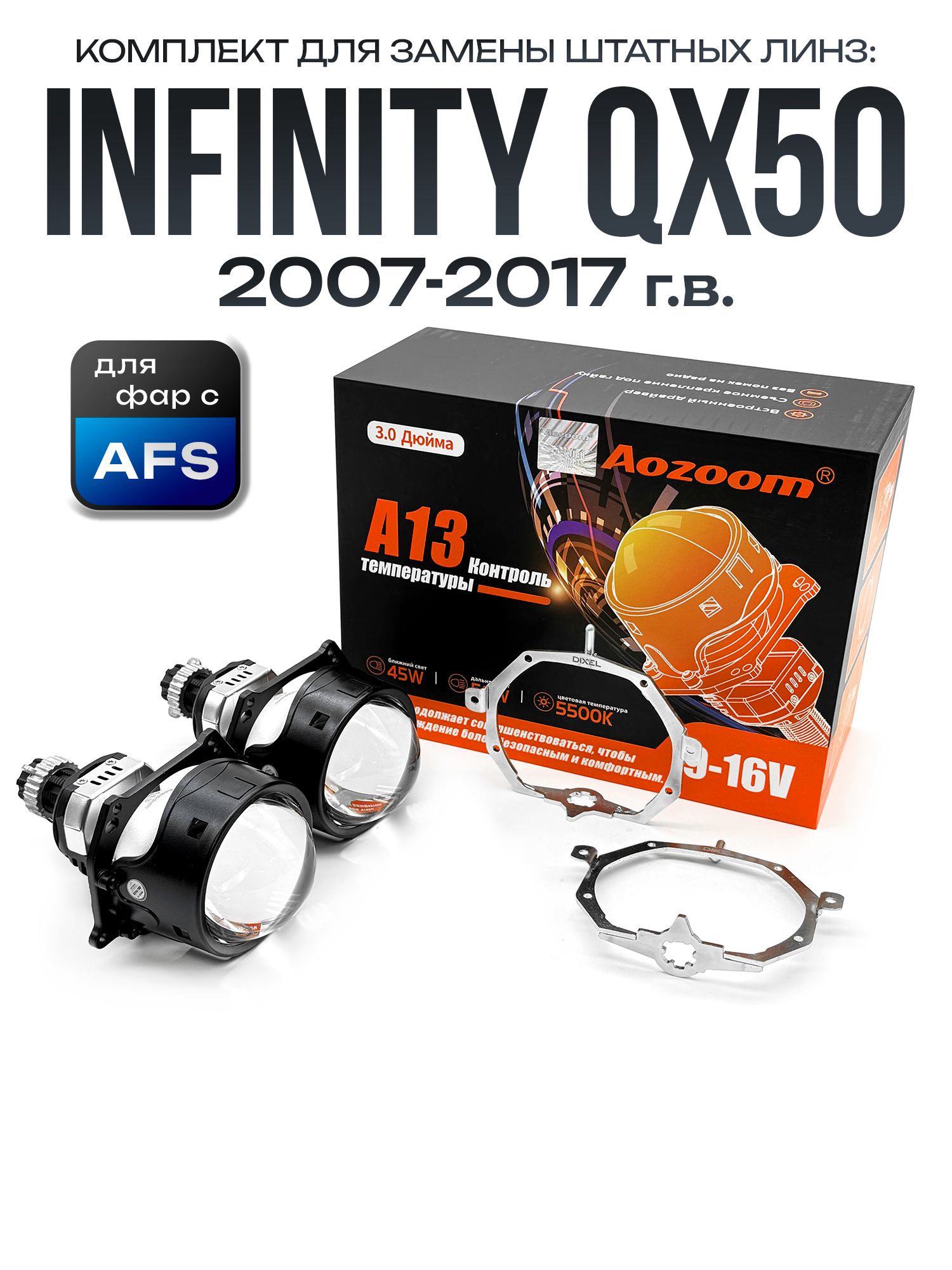 Bi-LED линзы Aozoom A13 в адаптивные фары AFS Infiniti QX50 2007-2017 / Билед модуля на Инфинити QX50