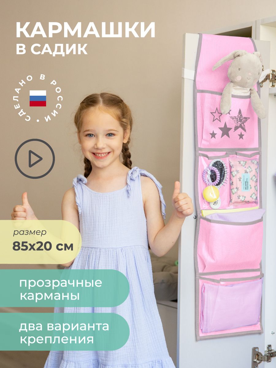 Всё на местах / Кармашки в шкафчик в садик для девочки 85х20