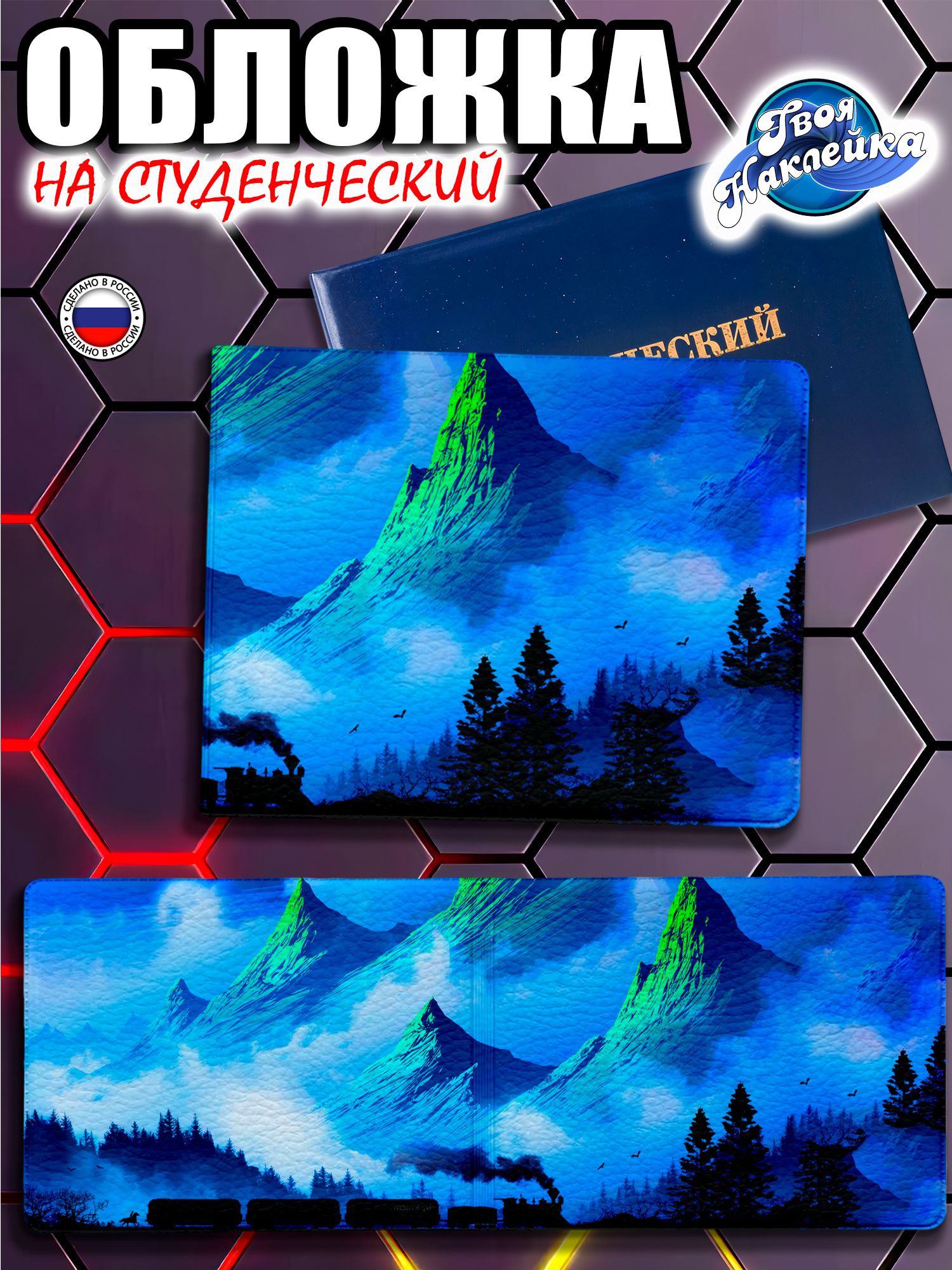 Обложка для студенческого билета Твоя Наклейка