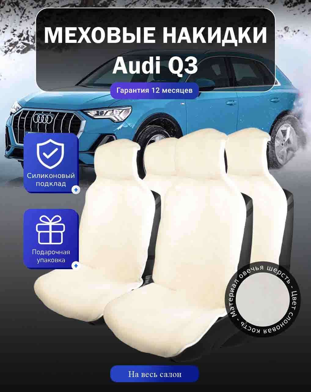 Меховые накидки на Audi Q3, Ауди Ку3, весь салон, овечья шерсть, подклад - силикон, цвет - белый