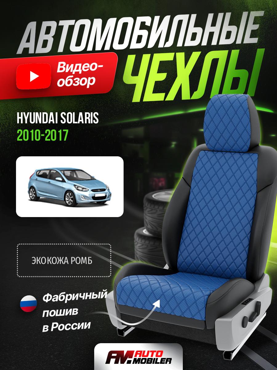 Чехлы Хендай Солярис (Hyundai Solaris) 2010-2017 1 хэтчбек Экокожа с ромбом Синий A-A-777F407 Automobiler