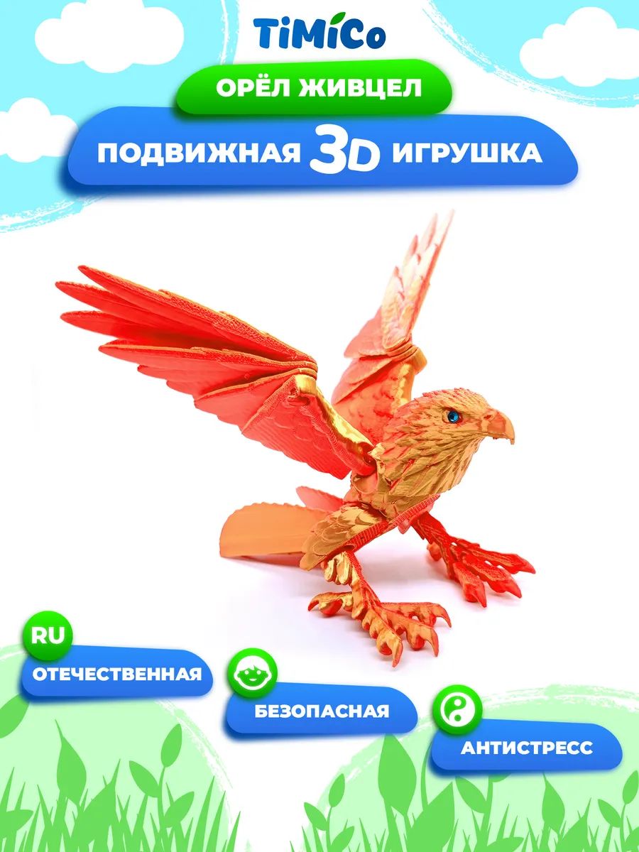 Подвижная 3D игрушка для детей Орёл Живцел