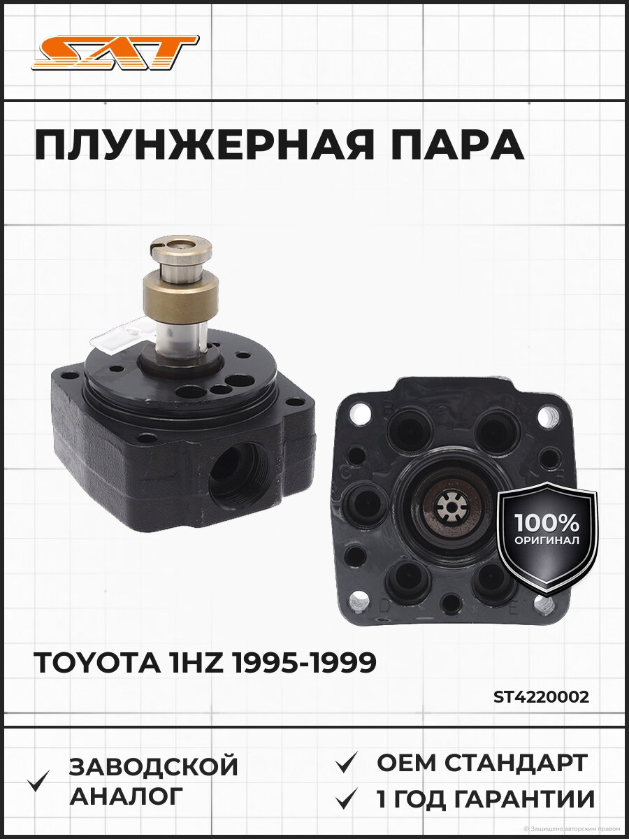 Плунжерная пара SAT ST4220002 Тойота Toyota 1995-1999