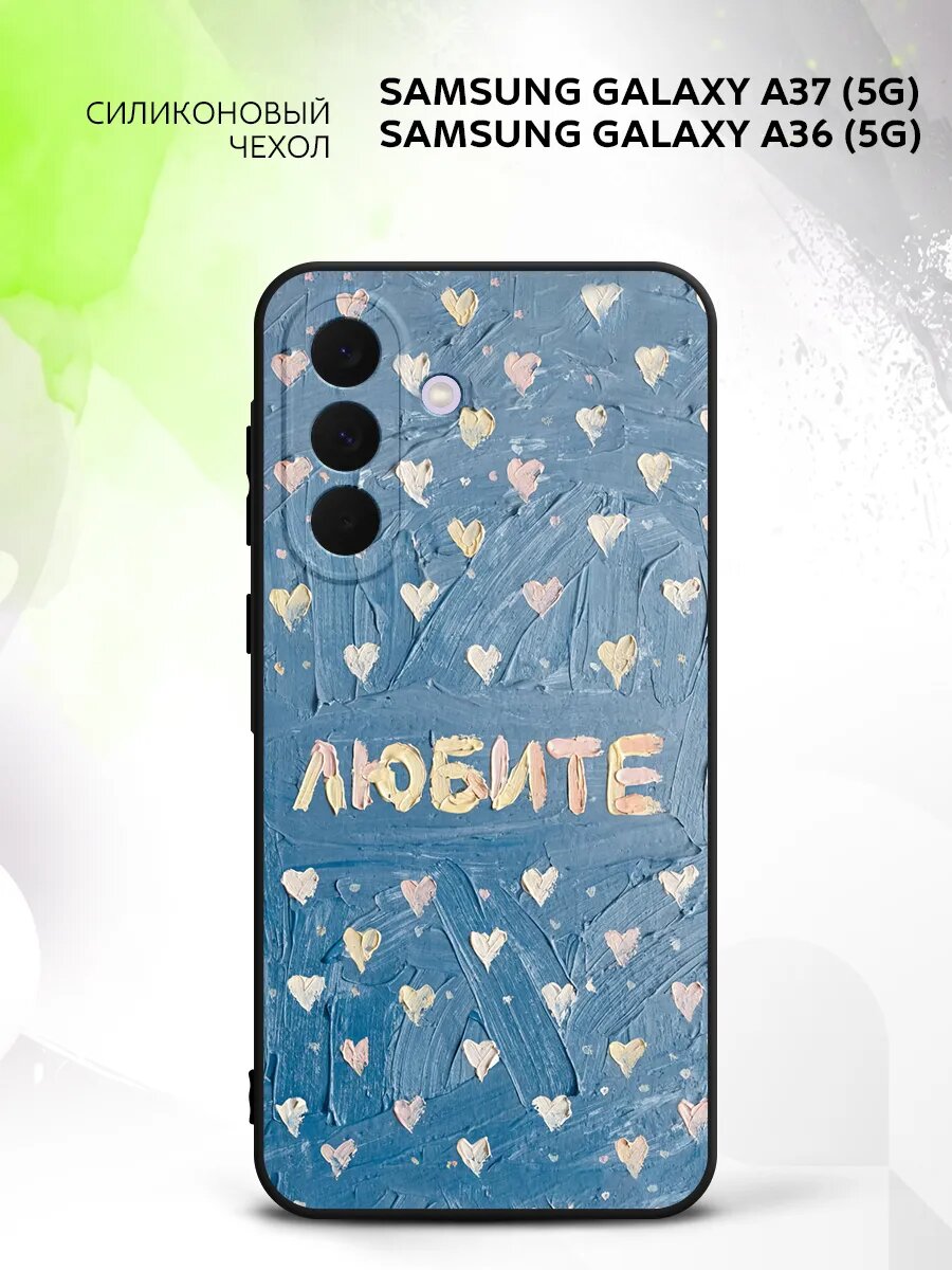 Чехол на Samsung Galaxy A37 (5G)/A36 (5G), Самсунг Галакси A37 (5G)/A36 (5G) кейс, противоударный, с рисунком любите надпись