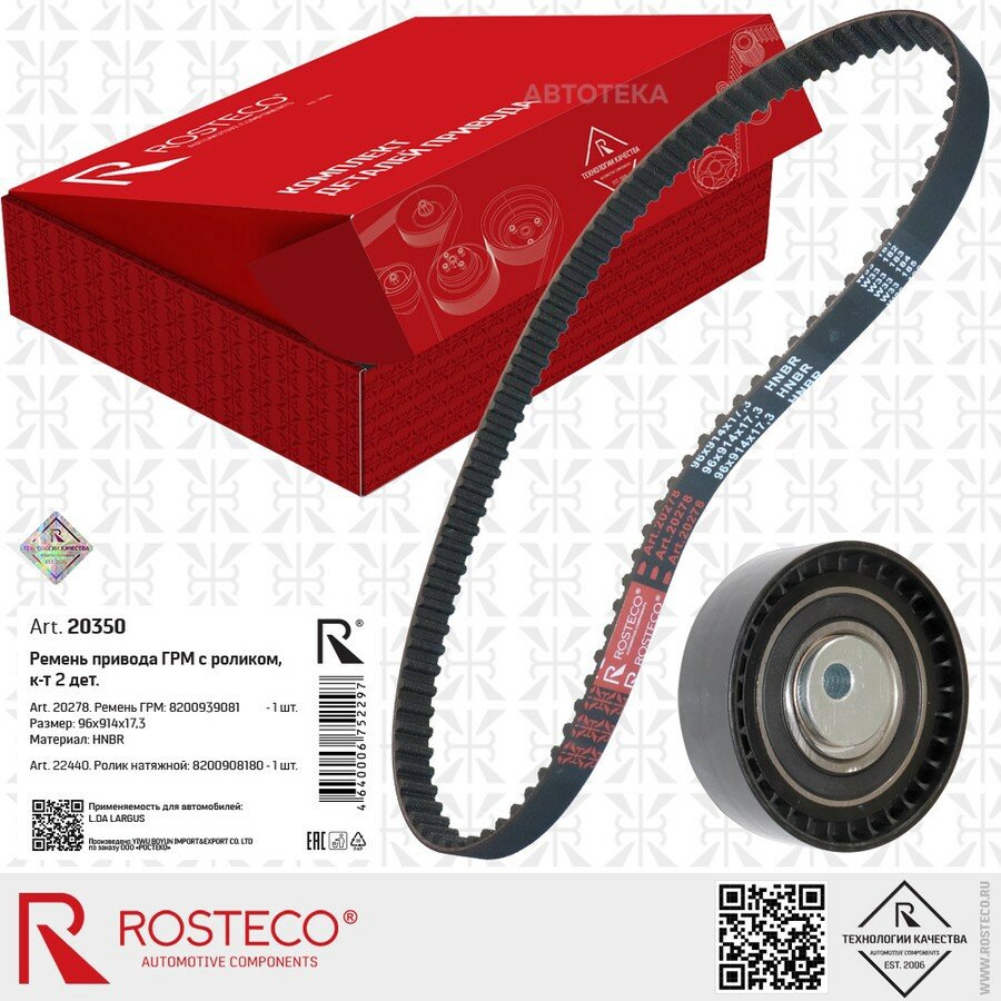 Ремень грм ROSTECO 20350