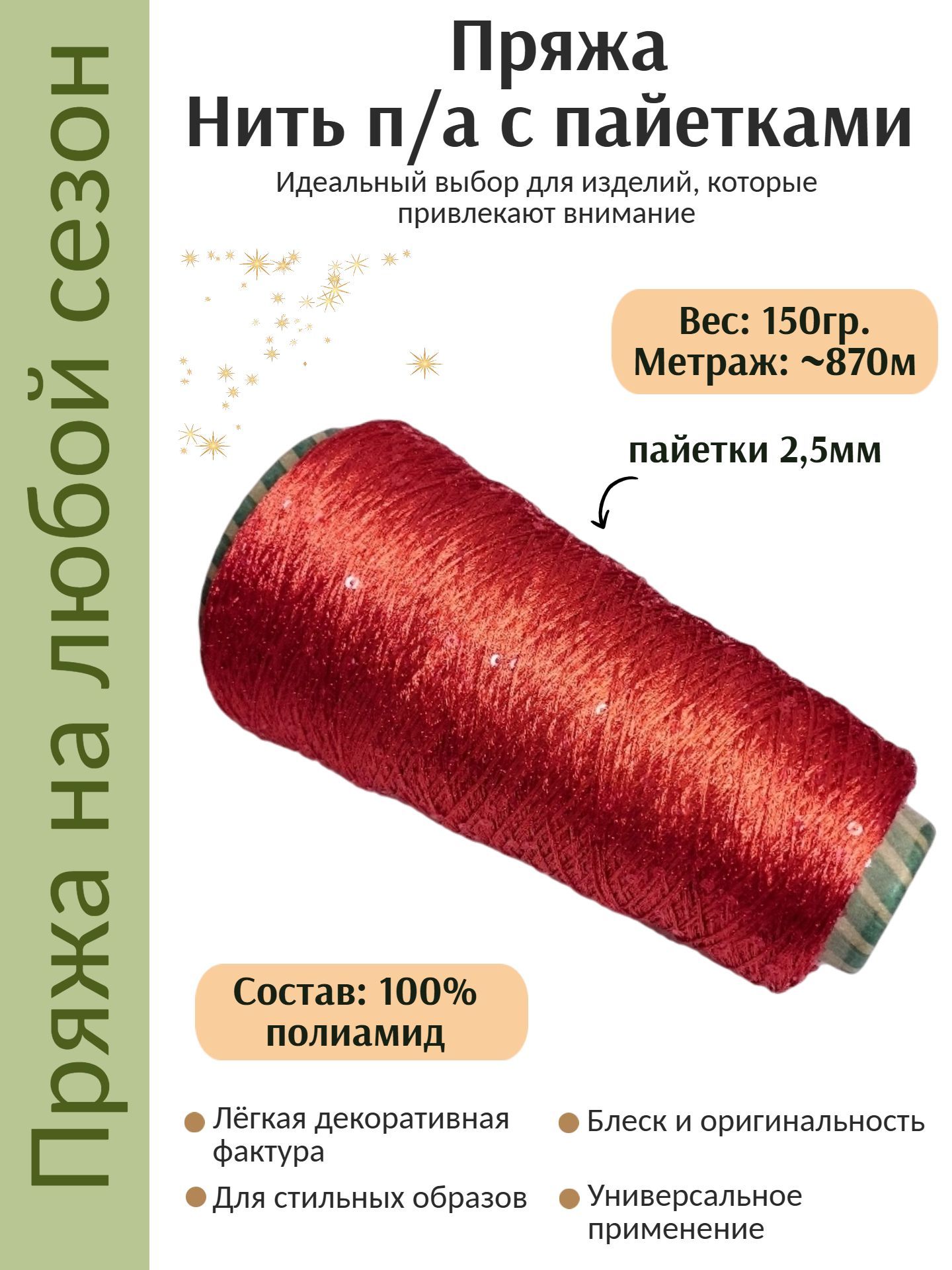 Нить п/а с пайетками 2,5мм, вес нетто 150г, номер цвета 3001 (красный)