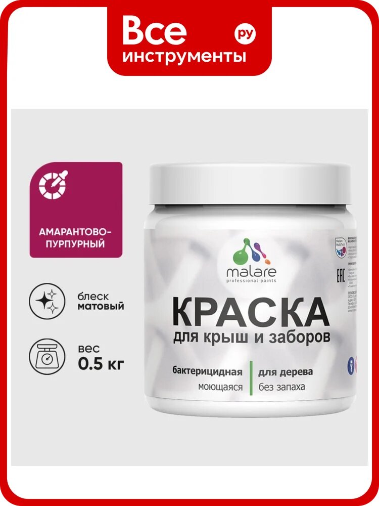 Краска акриловая для деревянного забора MALARE, по дереву для наружных и внутренних работ, без запаха, матовая, амарантово-пурпурный, 0,5 кг КДЗААМПМ0050