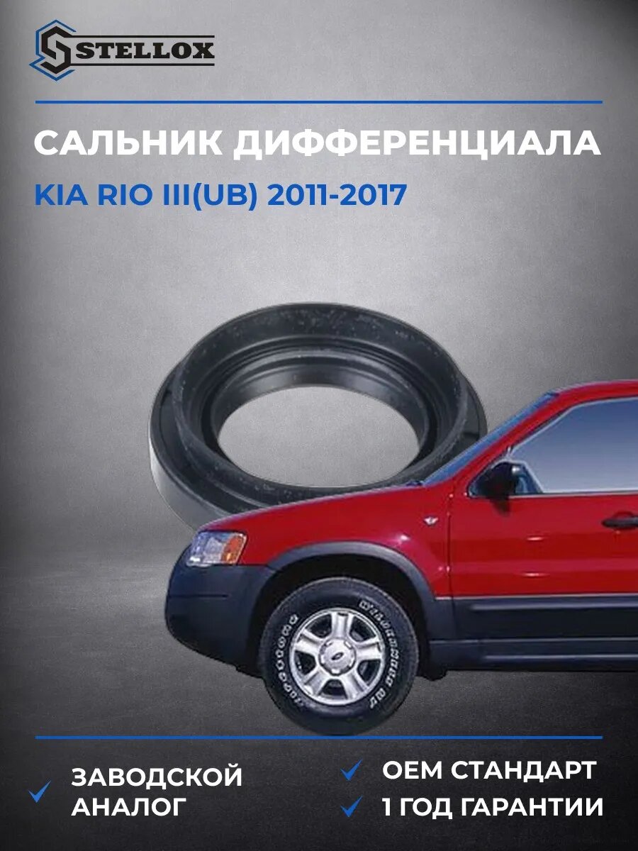 Сальник дифференциала Stellox 3400030SX Киа Рио III Kia Rio III UB 2011-2017