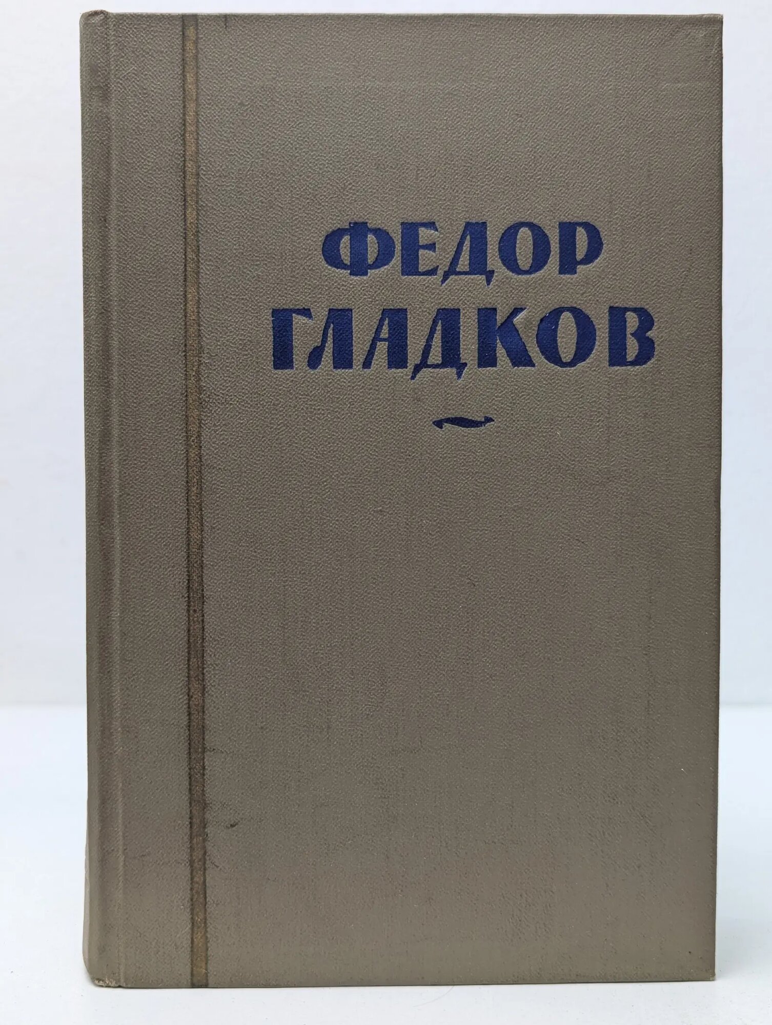 Федор Гладков. Собрание сочинений в 8 томах. Том 8 Гладков Федор Васильевич 1959