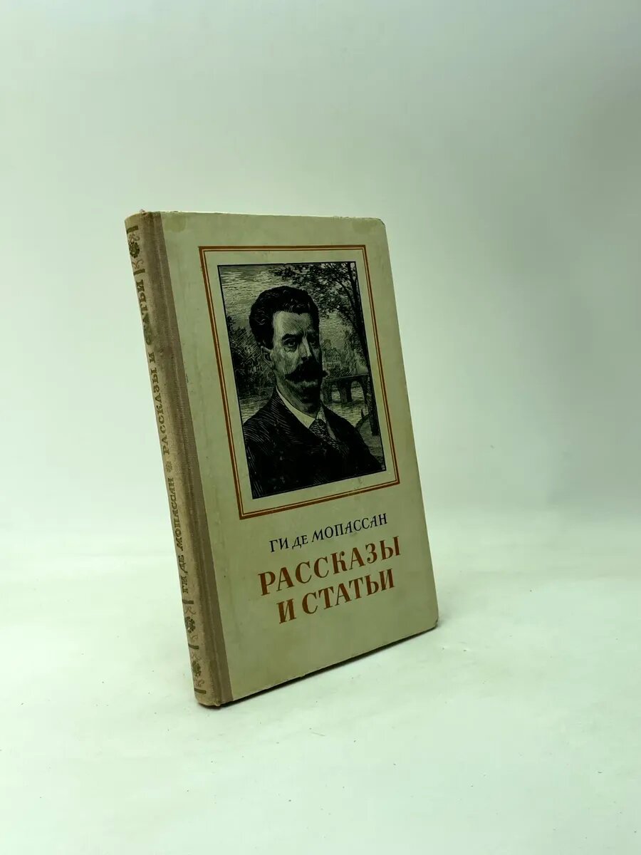 Ги де Мопассан. Рассказы и статьи